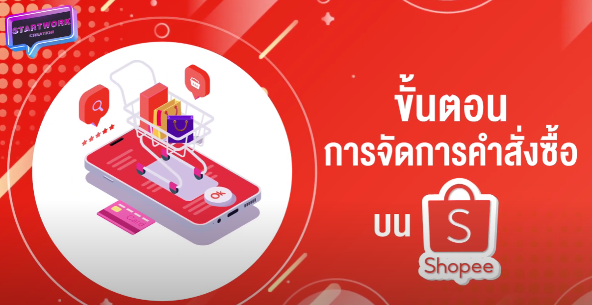 ขั้นตอนการจัดการคำสั่งซื้อบน Shopee | Startwork Creation